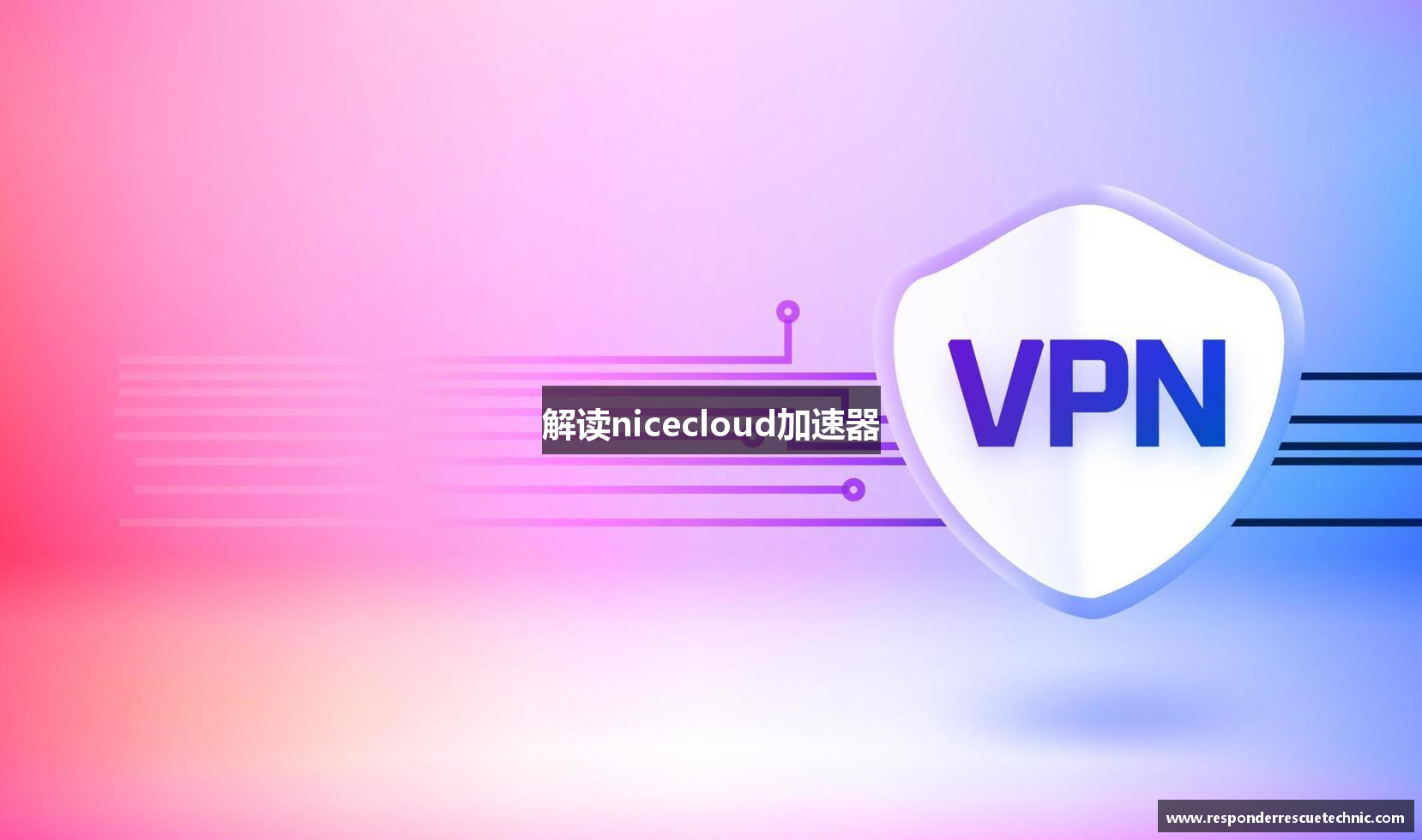 解读nicecloud加速器 - 耐思云官网 | 一键连接全球网络 畅享极速体验
